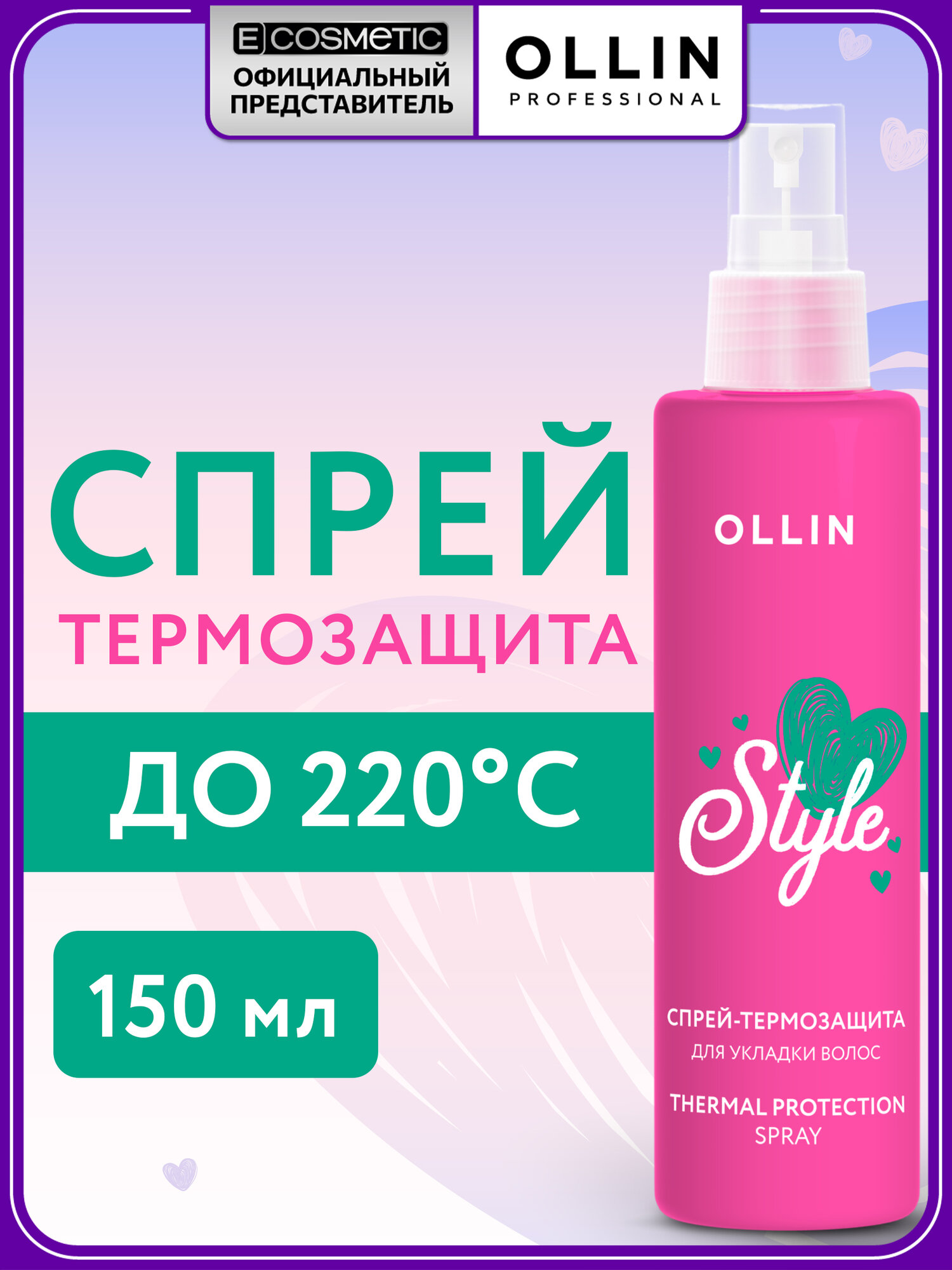 Спрей для укладки волос термозащитный OLLIN Style с протеинами шелка 150 мл