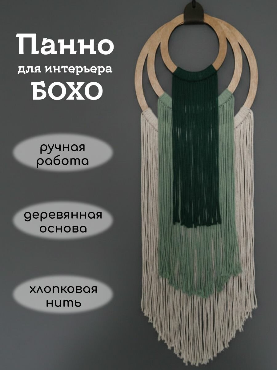 Панно макраме для интерьера "Бохо", хлопковая нить, цвет бежево-зеленый