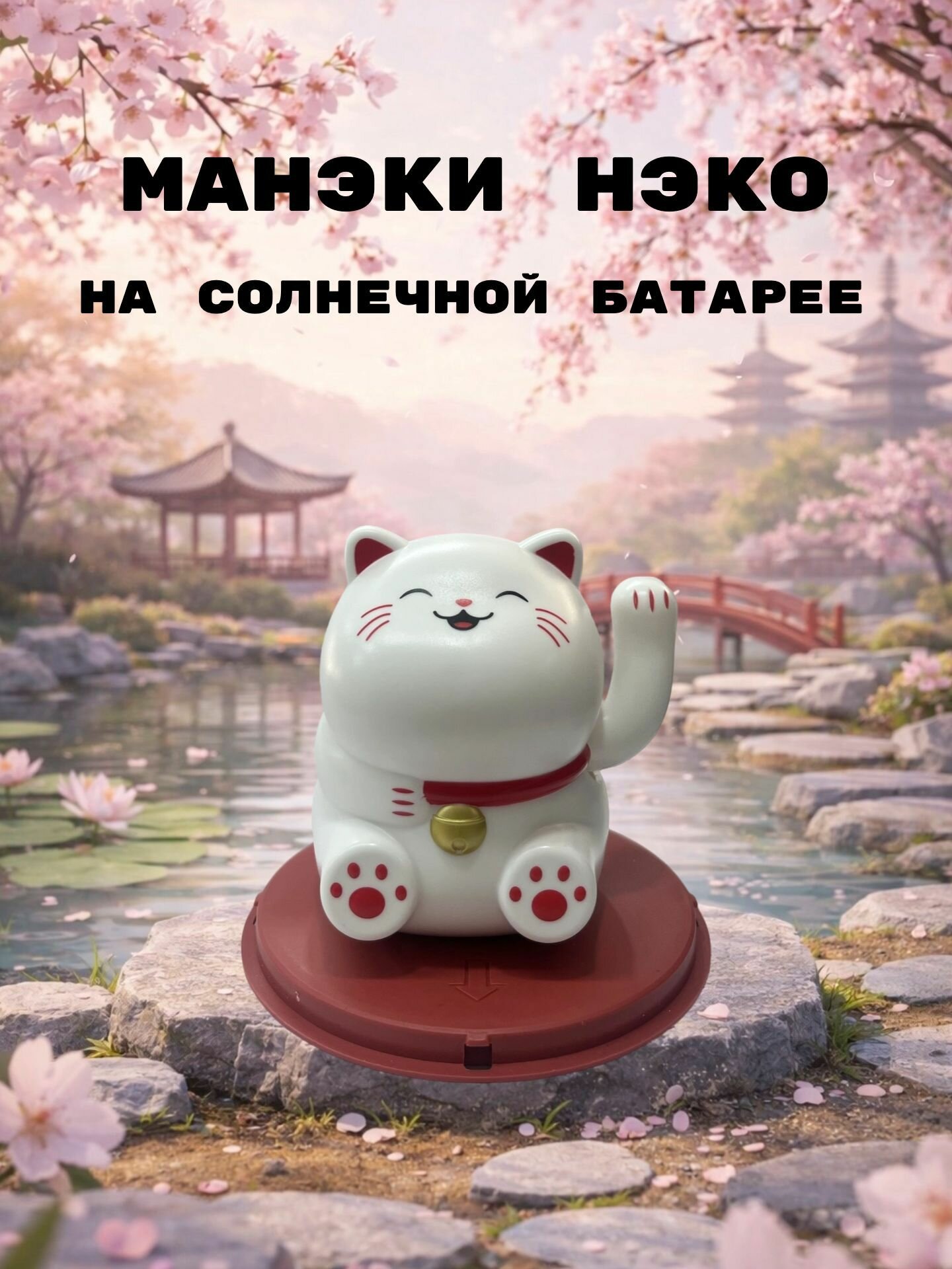 Манэки Нэко на солнечной батарее, японский кот приносящий удачу и деньги, высота 9.5 см, белый, машет лапкой, манеки