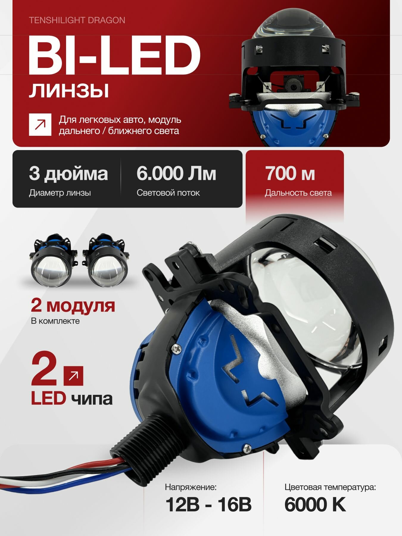 Bi led светодиодные линзы 3.0 дюйма TENSHILIGHT DRAGON, 12V, 6000K, би лед линзы 3 дюйма в фары легковых авто, модуль дальнего/ближнего света, комплект, 2шт