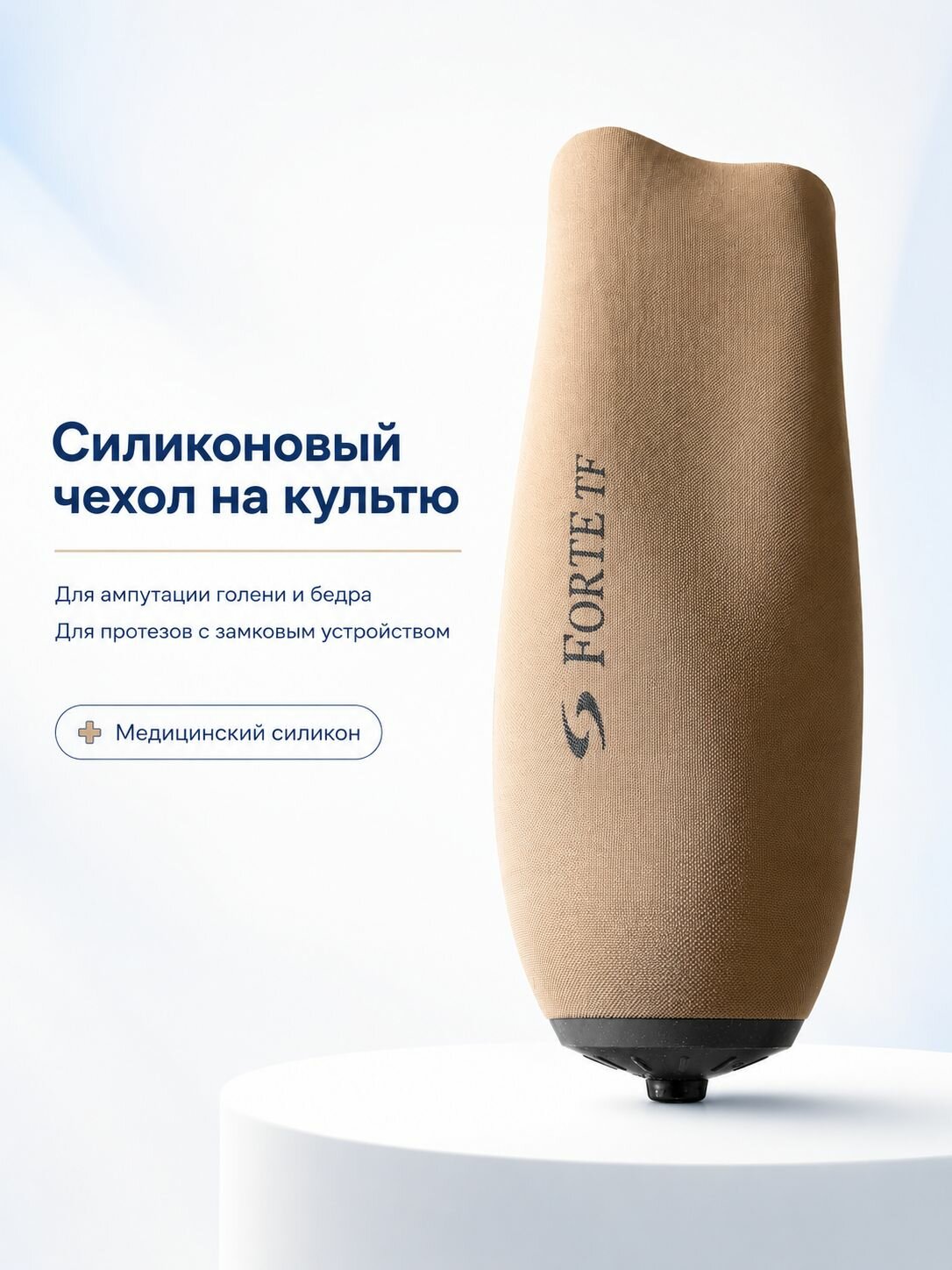 Силиконовый чехол на культю с замковым устройством для протеза голени и бедра Forte TP размер 40 m-lotos