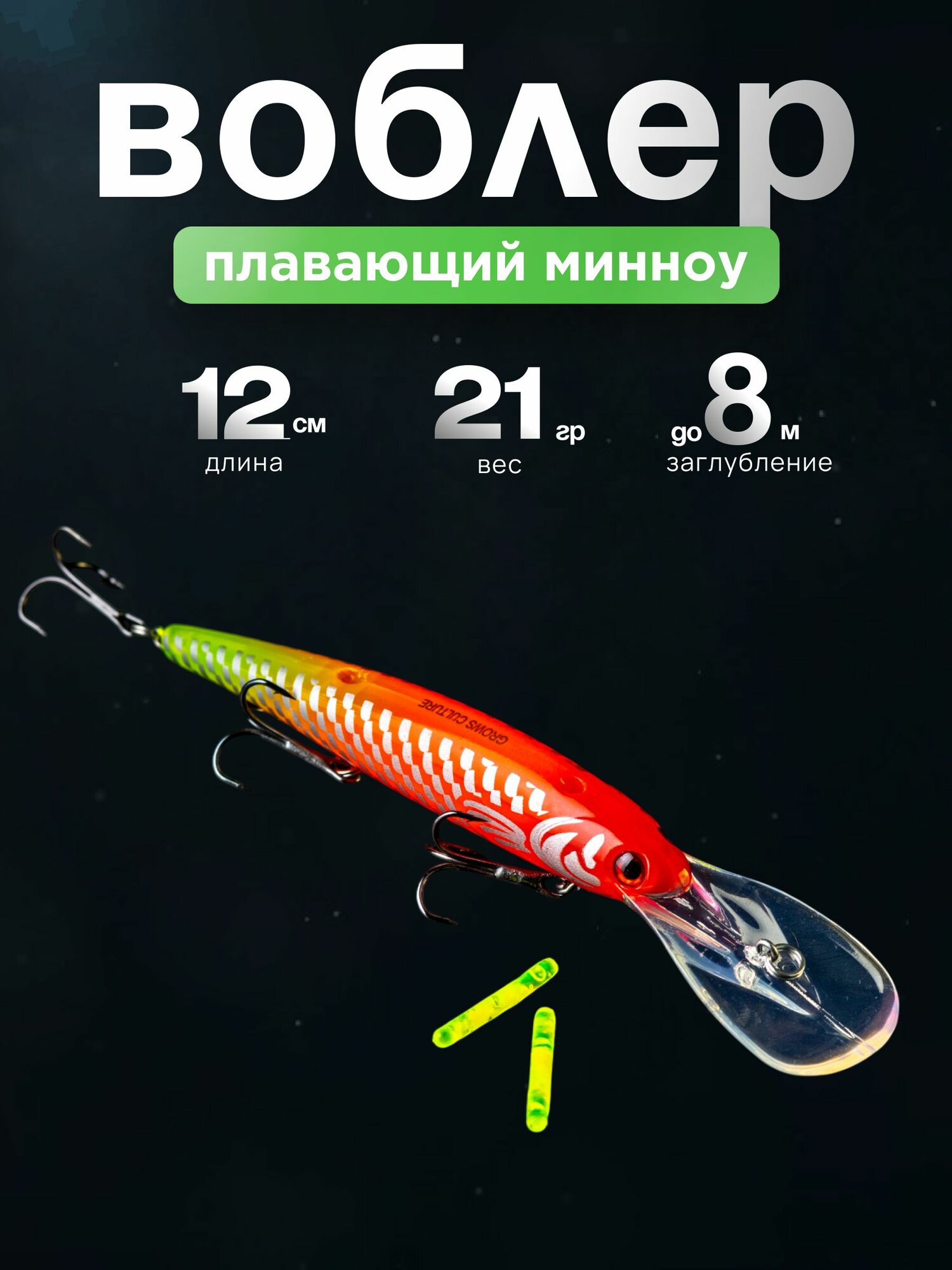 Светящийся воблер Бандит Минноу для троллинга | 12 см / 21 г | цвет С07 | Шумовая камера + светлячки | Щука, судак