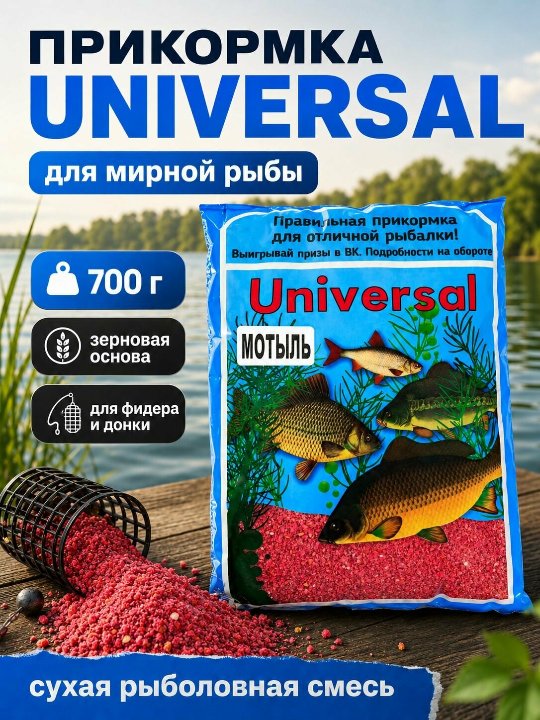 Прикормка для рыбалки Universal, Мотыль, 700 г - сухая смесь для фидера, донной ловли и кормушки