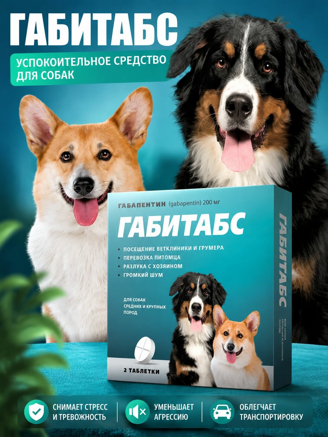 Габитабс, Gabitabs, успокоительное средство для собак средних и крупных пород при стрессе, тревожности, агрессии и транспортировке, габапентин 200 мг, 2 таблетки.