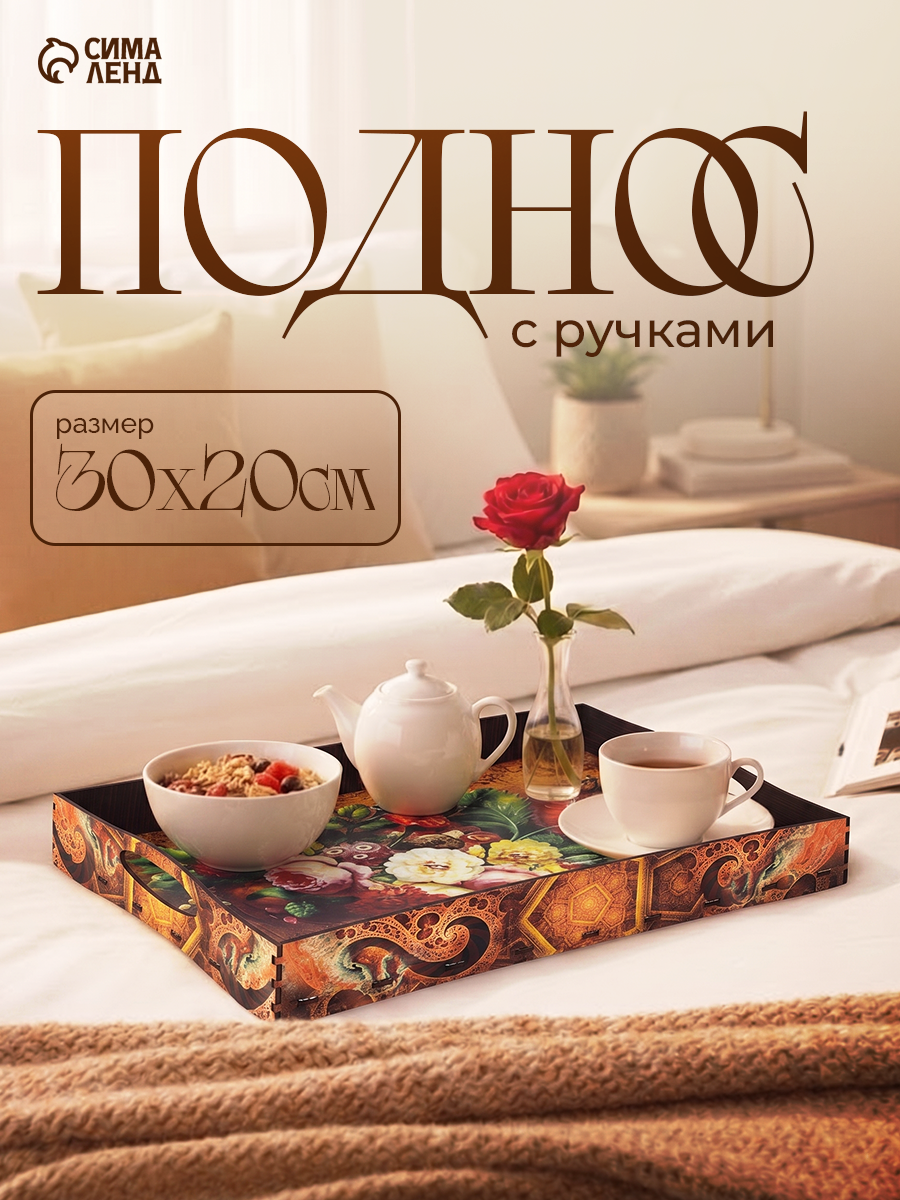 Поднос с ручками Дарим Красиво "Цветы", деревянный, 30 х 20 х 4,5 см