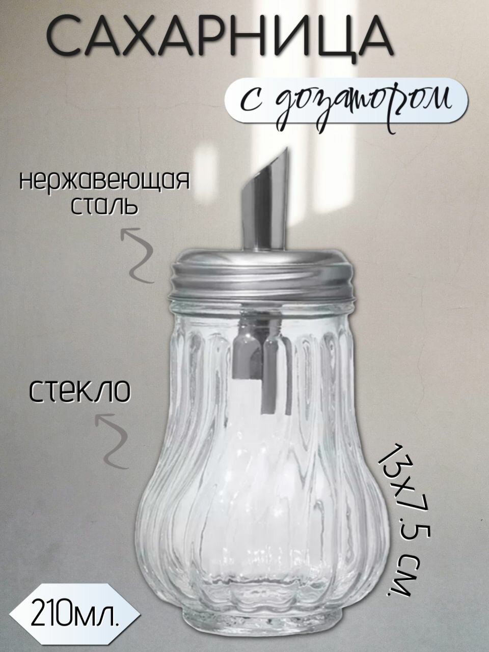 Сахарница с дозатором Р / Сахарница стеклянная 210 мл.