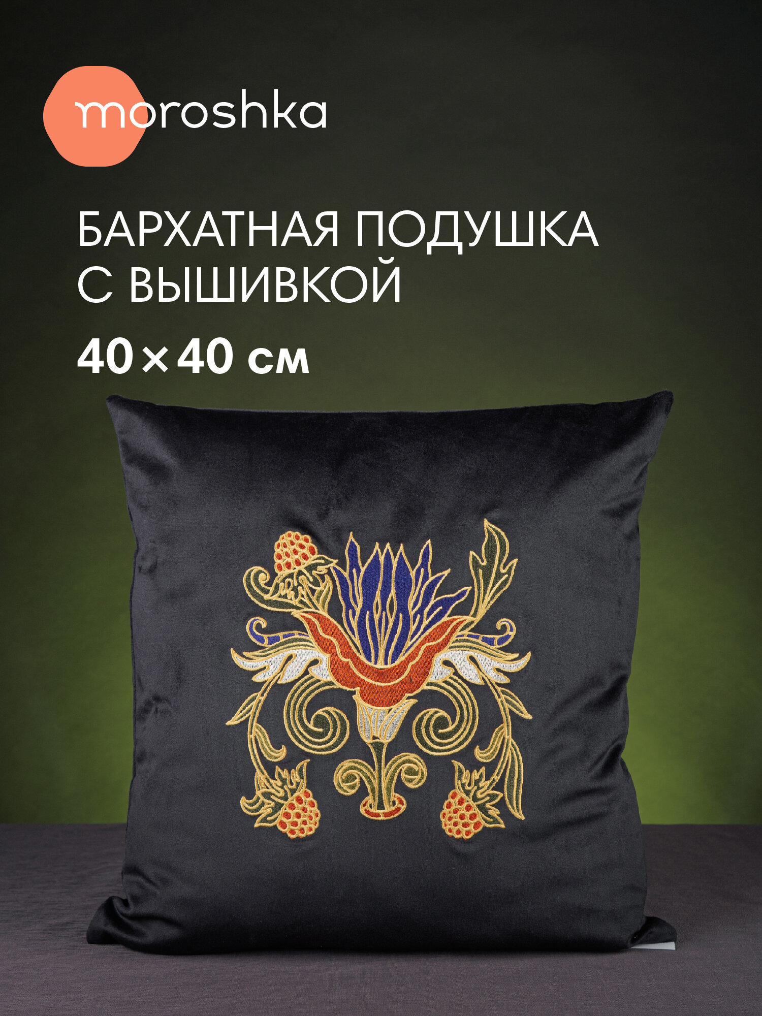 Декоративная подушка Moroshka Taro (941-201-02), 40х40 см, на потайной молнии, цвет черный
