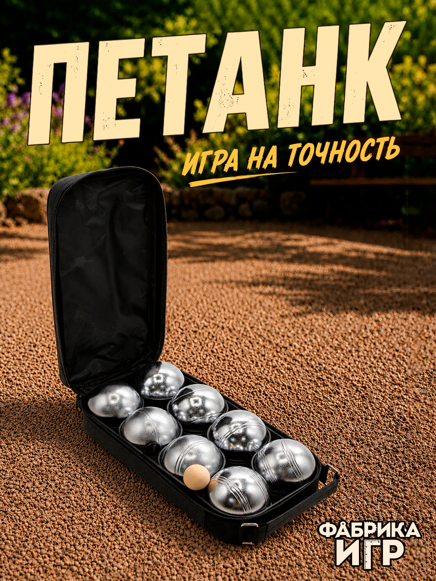 Петанк металлический Фабрика Игр спортивная игра для улицы Бочча, 8 шаров, матовые, серебряные, в сумке