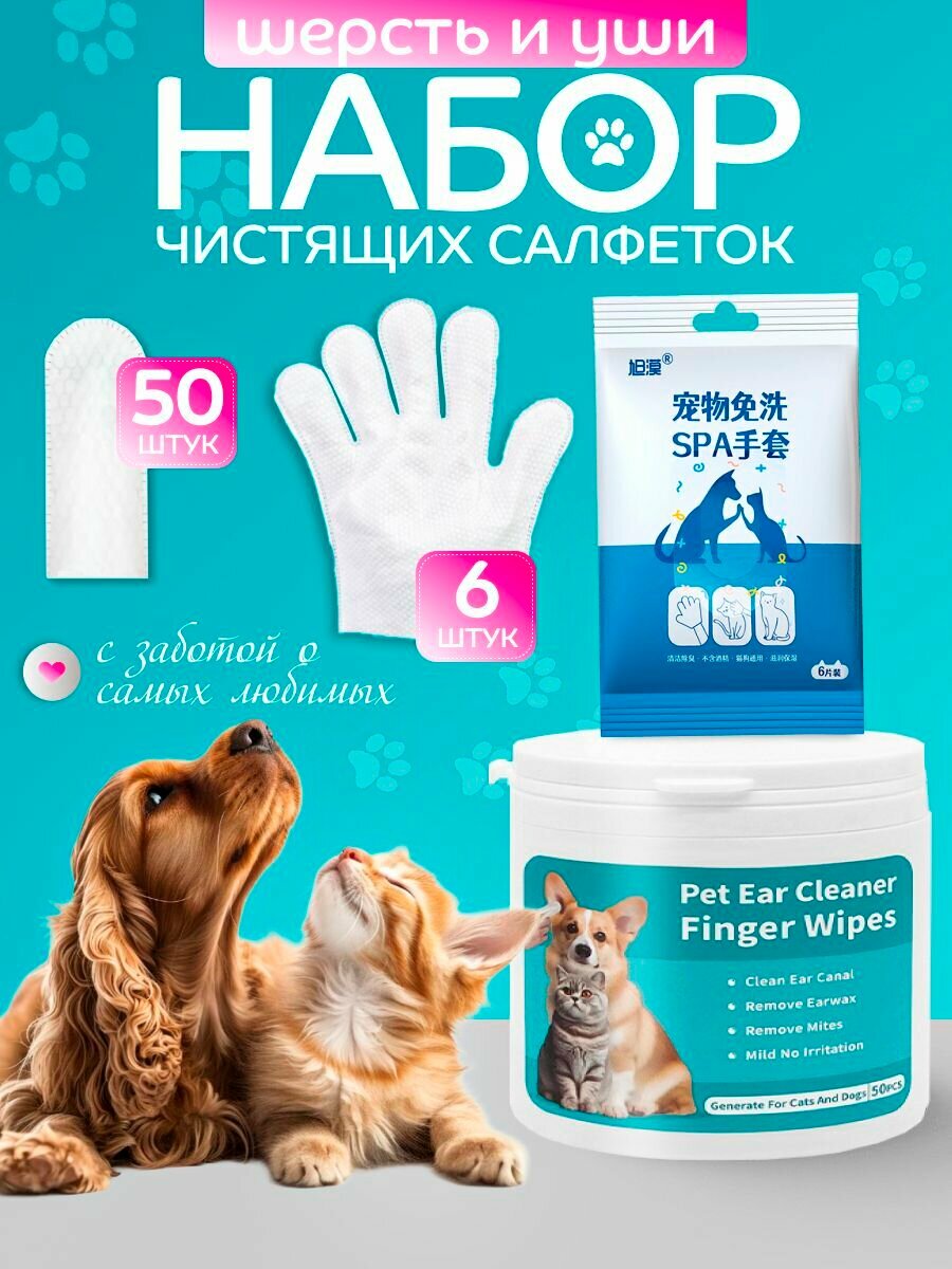 2 в 1: Набор влажных салфеток для собак и кошек (уши&шерсть)