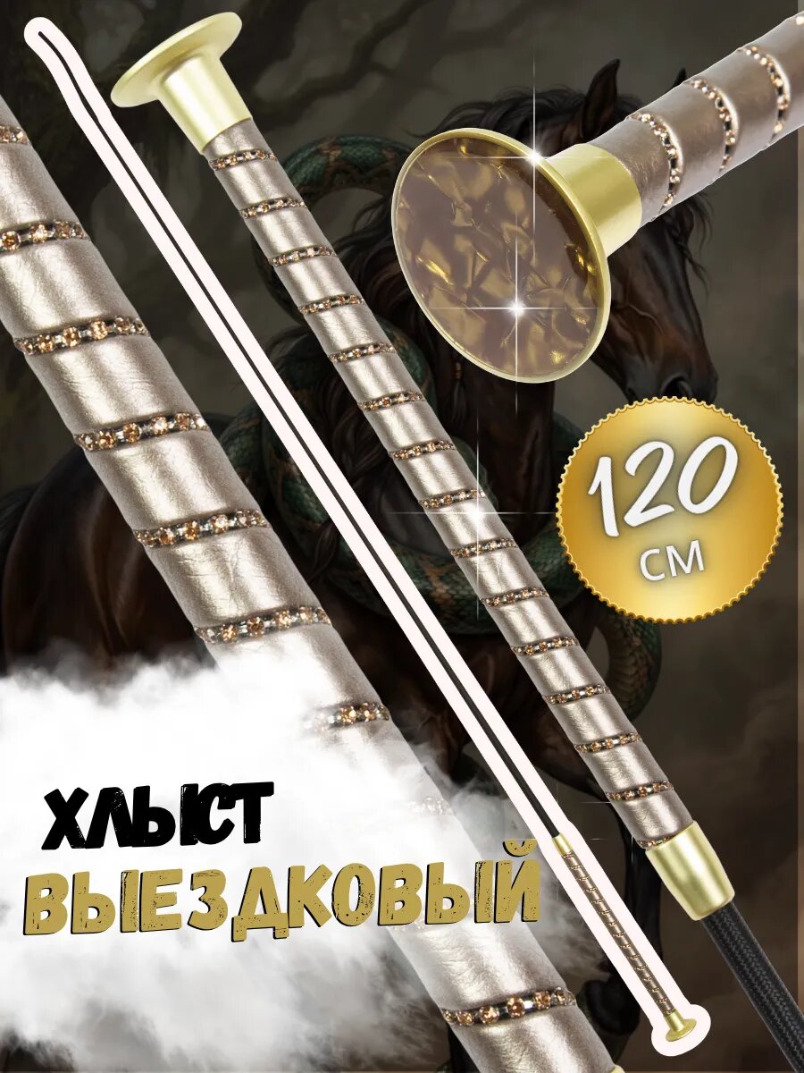 Sweethorse / Хлыст для лошадей, размер 120см, цвет розовый меланж