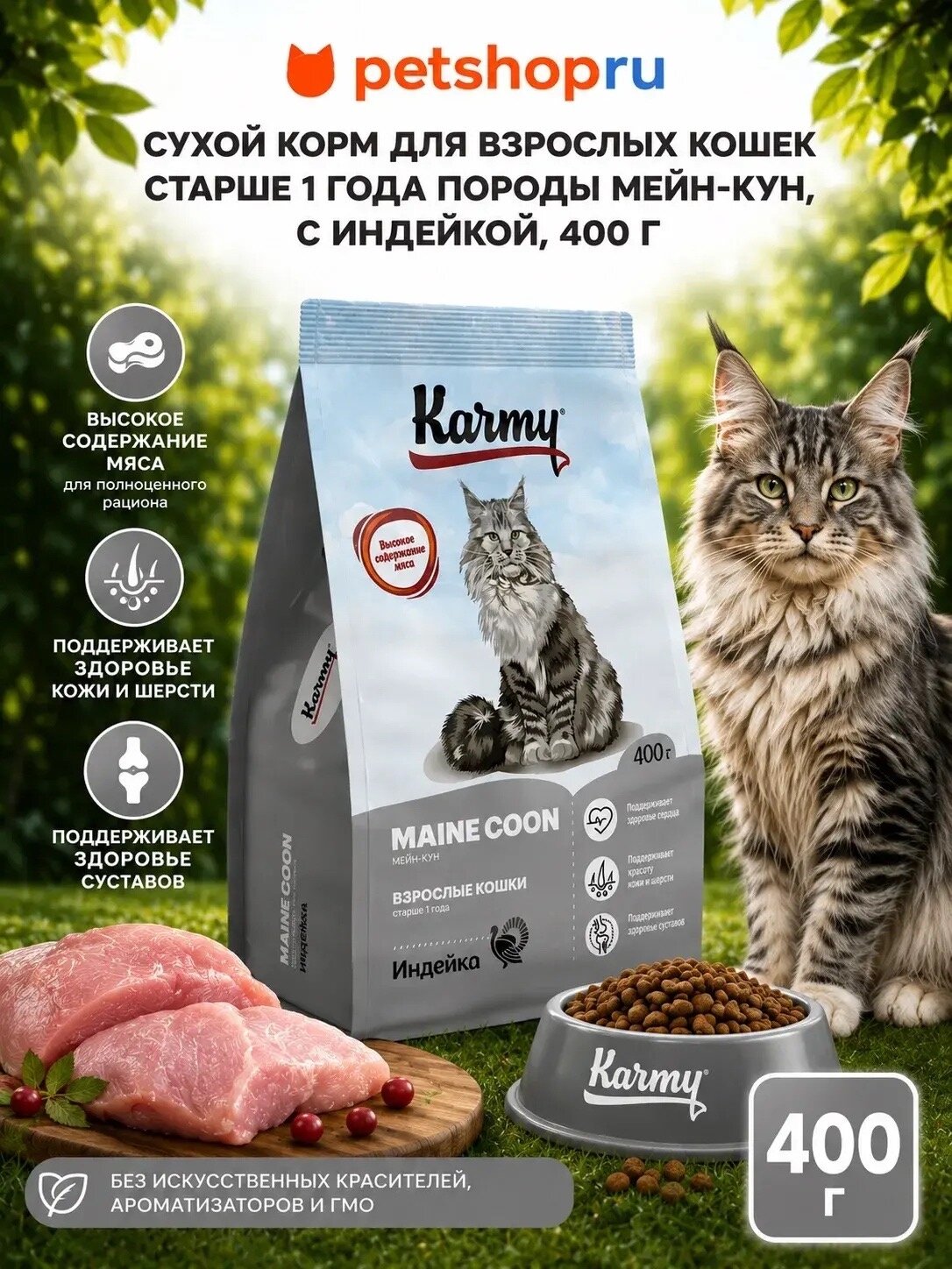 Karmy Сухой корм для взрослых кошек старше 1 года породы мейн-кун, с индейкой, Maine Coon, 400 гр.