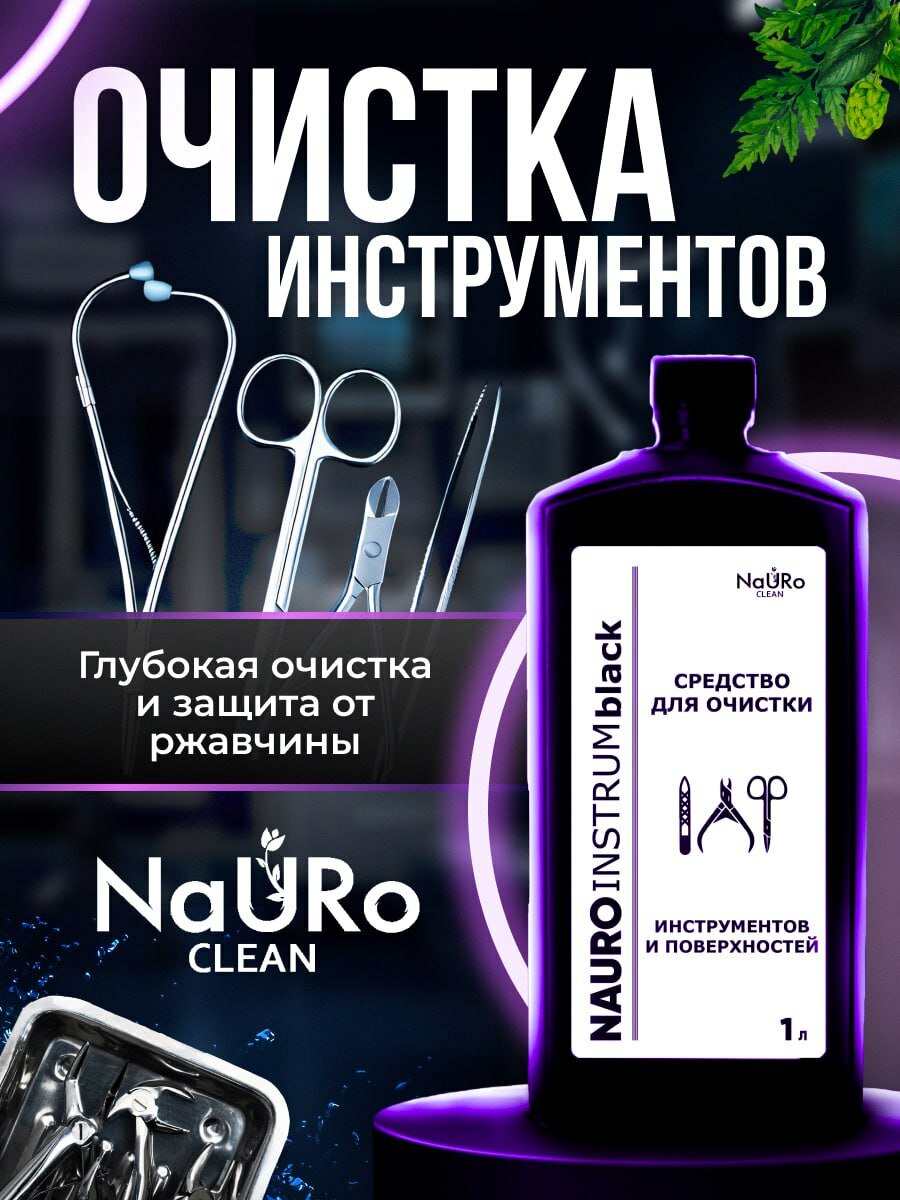 Средство для очистки налета и ржавчины для маникюрных, парикмахерских и медицинских инструментов NAURO INSTRUM BLACK 1 л, концентрат.