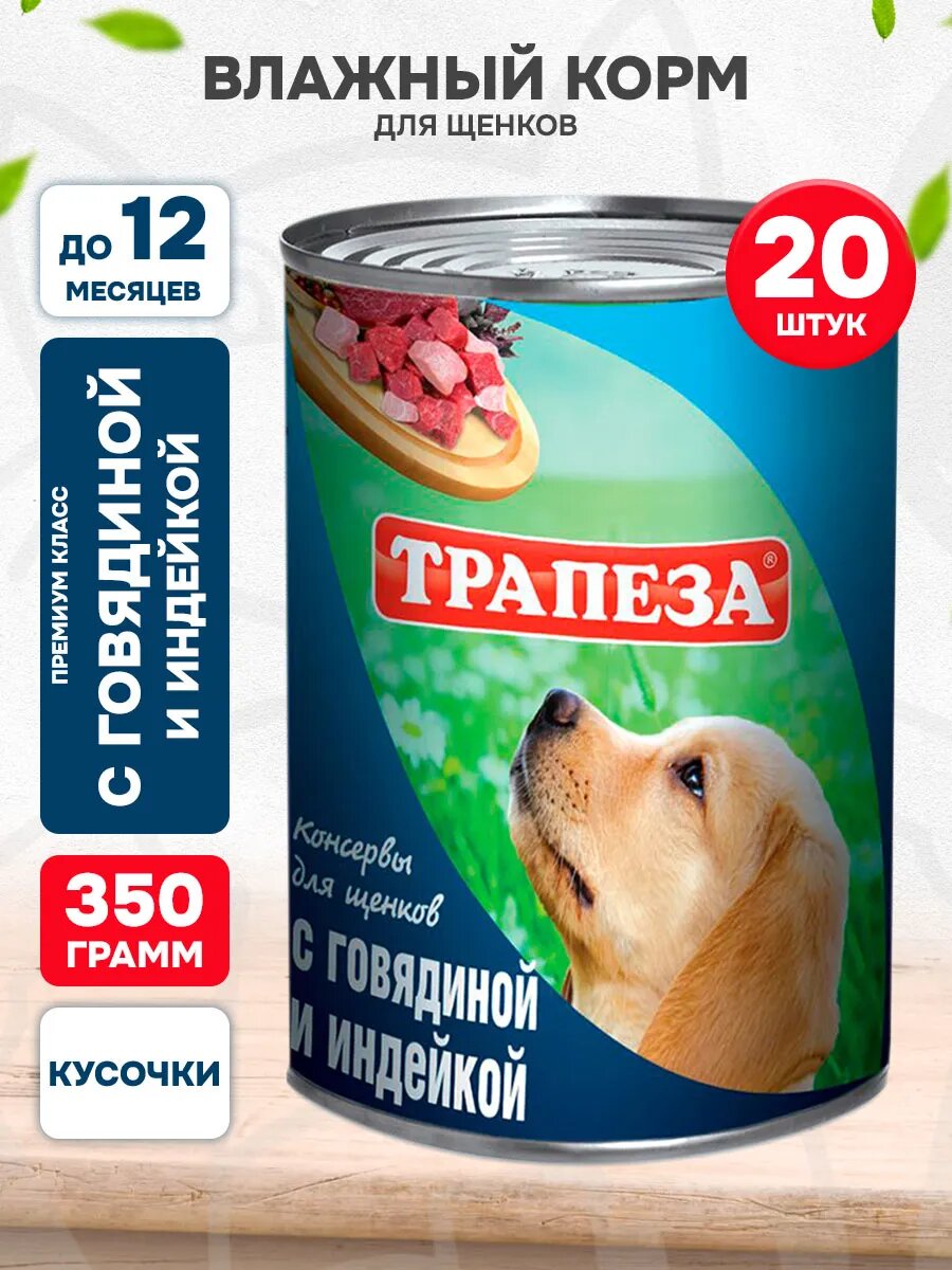 Корм влажный Трапеза для щенков, говядина и индейка, 350 г х 20 шт