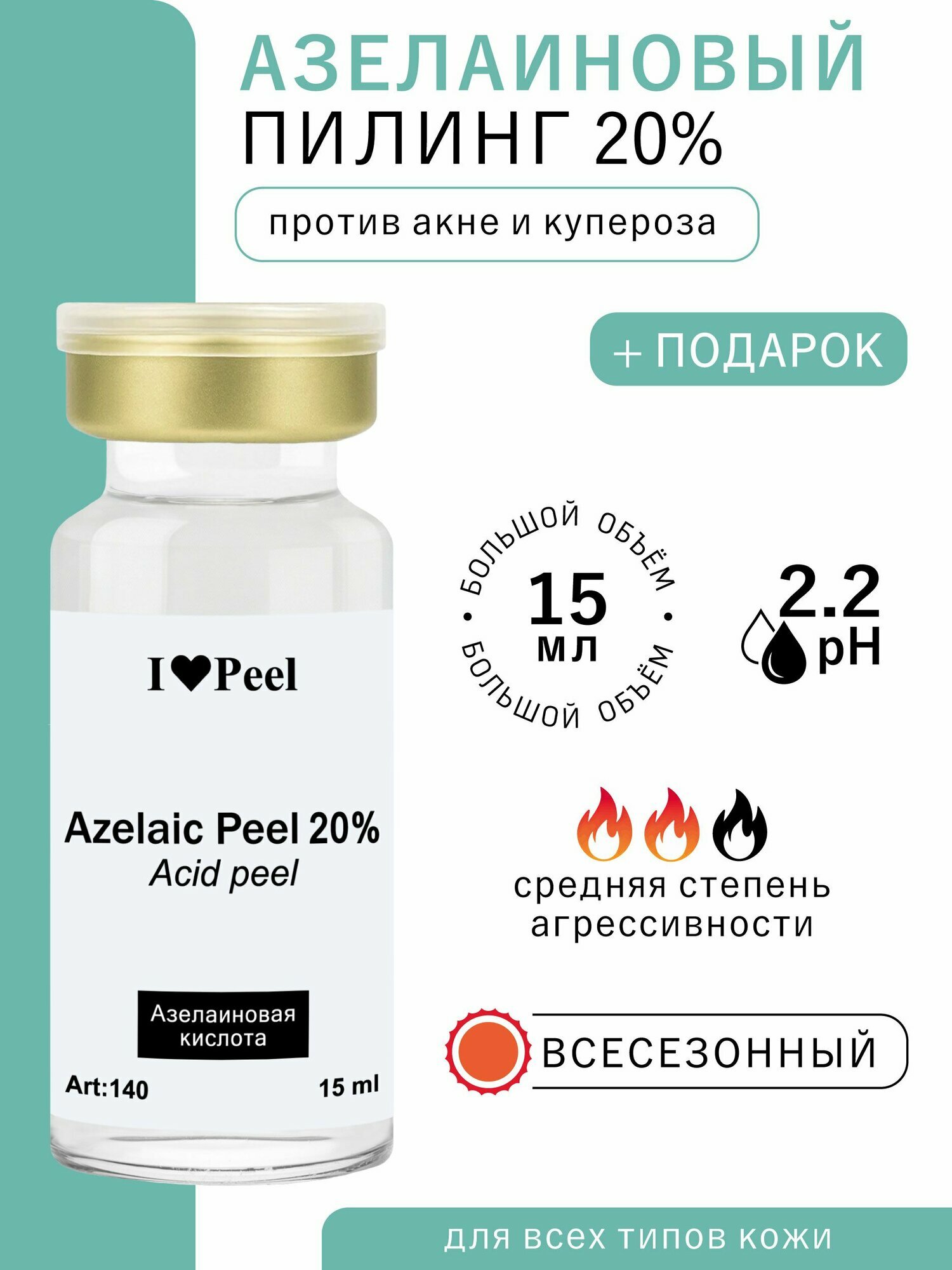Азелаиновый Пилинг 20% отшелушивающий, 15 мл