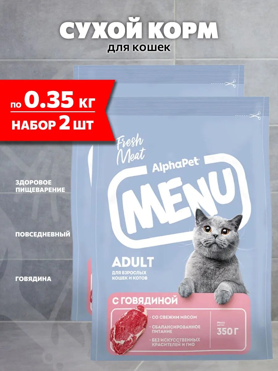 Корм сухой Alphapet Menu Adult для взрослых кошек, говядина, 0,35 кг 2 шт