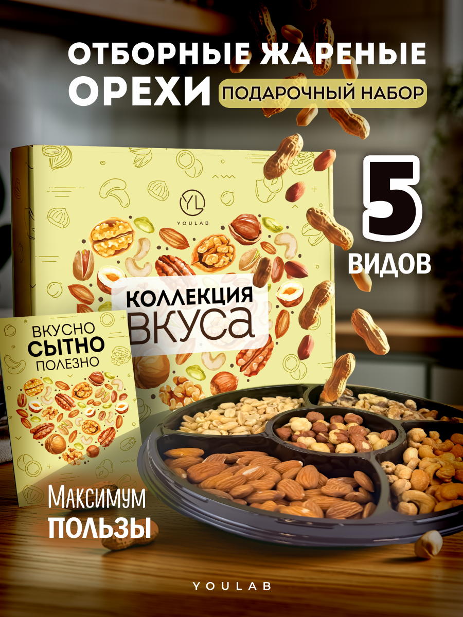 Подарочный набор YOULAB "Ореховый", грецкий, кешью, фундук, арахис, миндаль
