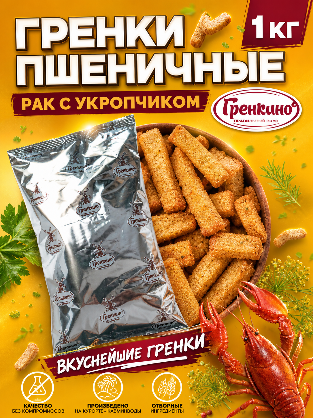 Гренки "Пшеничные" "Рак с Укропчиком" 1 кг / Сухари гренки 1000 гр / Сухарики салатные