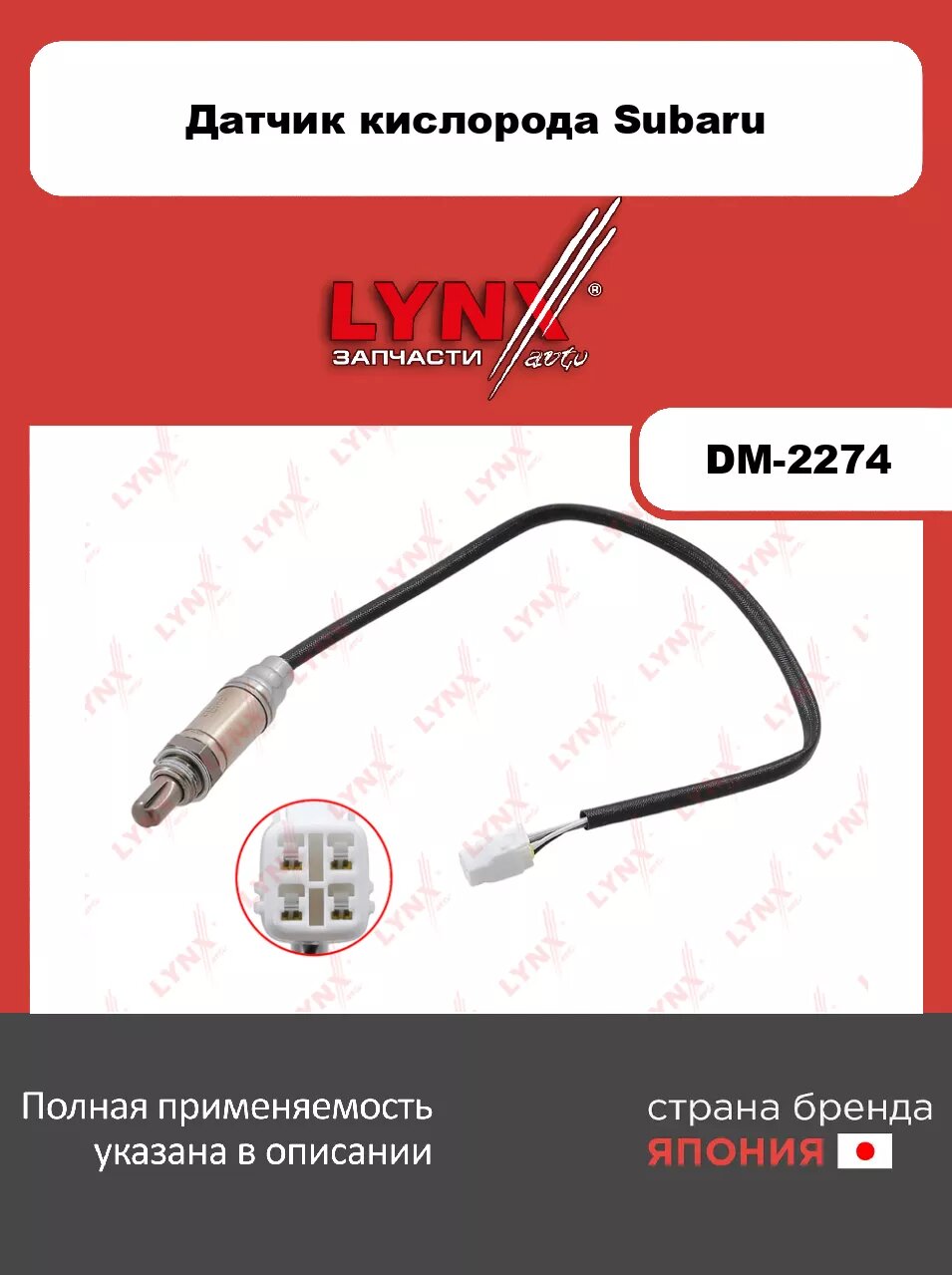 Датчик кислорода LYNXauto DM-2274. Для SUBARU Субару Forester(Форестер)(SG) 2.0, 2.5 00-05/Impreza(Импреза)(GD/GG) 1.6, 2.0 00-07/Legacy(Легаси)(BE/BH