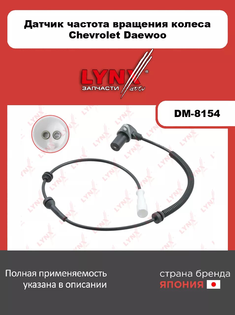 Датчик частота вращения колеса (датчик ABS) LYNXauto DM-8154 для CHEVROLET Lacetti 1.4-1.8 04-13, DAEWOO Nubira 1.6-1.8 03-11
