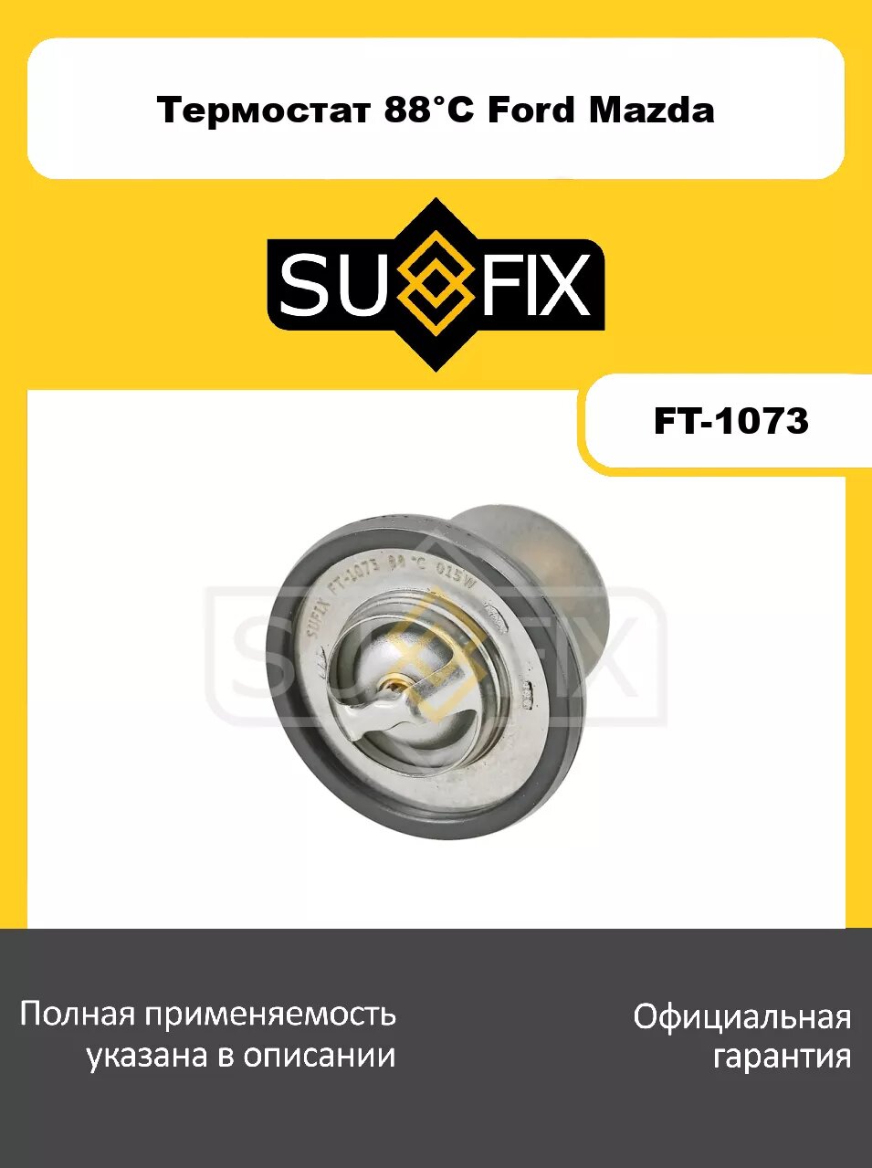 Термостат 88°С (элемент с прокладкой) SUFIX FT-1073 для FORD Focus 1.8D-2.0 99-06/Fiesta III-IV 1.8-1.8D 93-03/Transit Connect 1.8-1.8D 02-13/Tourneo