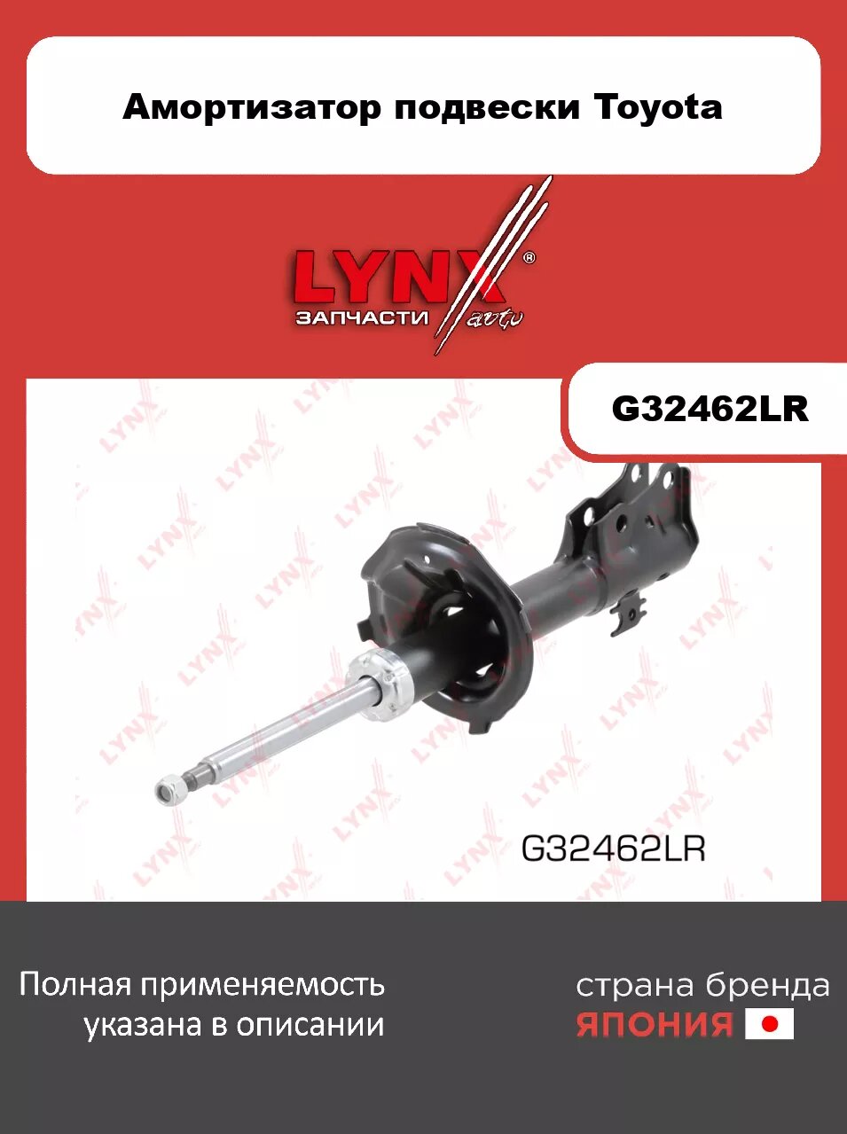 Стойка амортизаторная передняя LYNXauto G32462LR. Для: TOYOTA Тойота Bb I NCP3 00-05