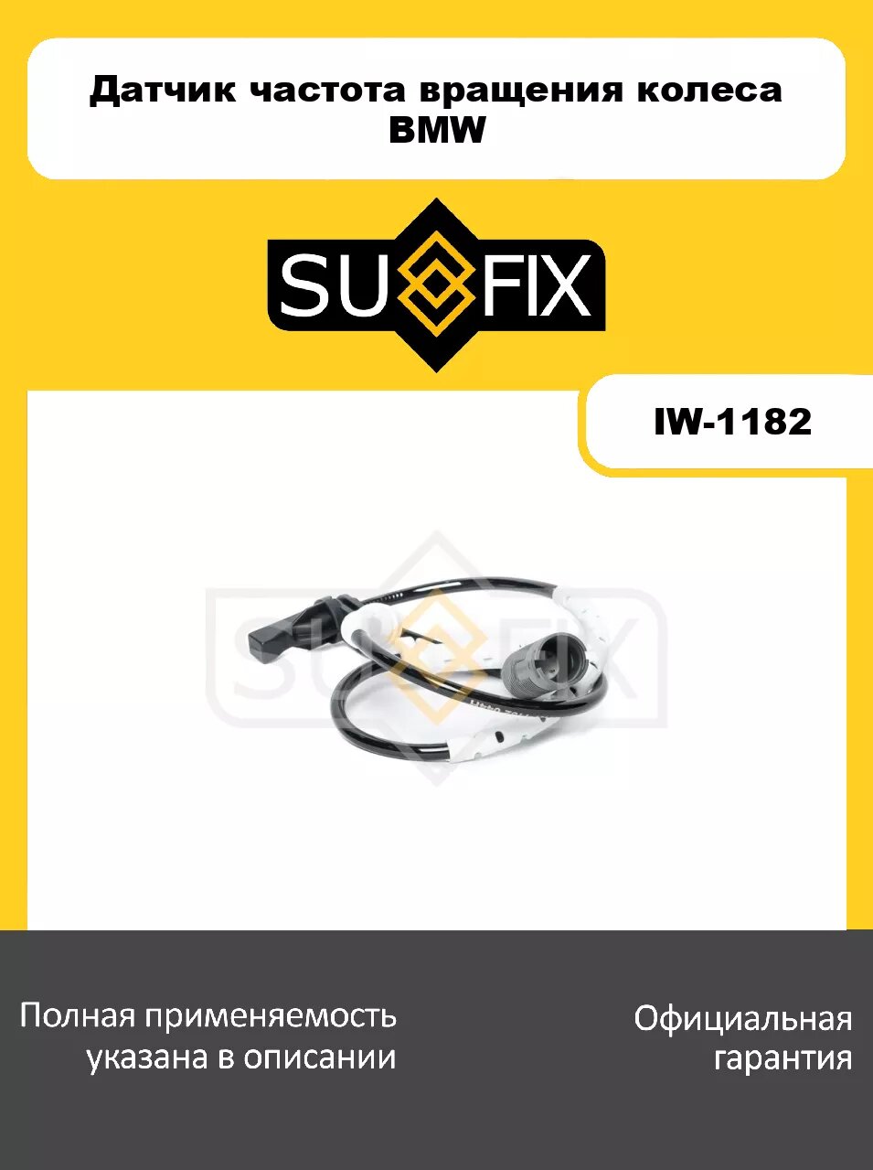 Датчик частоты вращения колеса (датчик ABS) SUFIX IW-1182 для BMW 1(E81/E87/E88/E82) 06-13 120i-135i,120d,123d