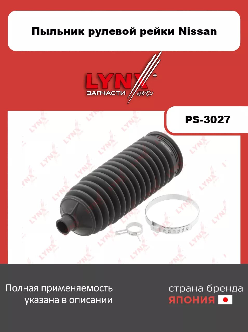 Пыльник рулевой рейки LYNXauto PS-3027. Характеристики: Nissan, Ниссан, Juke(Жук)(F15) 10-/ Qashqai(Кашкай)(J10) 08>/ X-Trail(Икс-Траил)(T31) 07>/ Lea