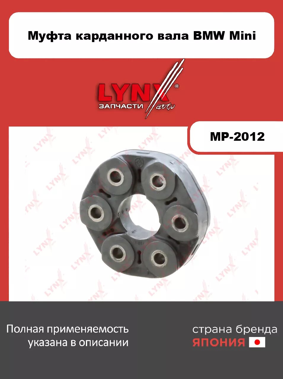 Муфта карданной передачи LYNXauto MP-2012. Для: BMW БМВ 1(E81/E87) 1.6-2.0 07>/ 3(E30/E36/E90) 1.6-2.0 83>/ 5(E34/E60) 1.8-2.5 87>/ X1(E84) 2.0 10>/ X