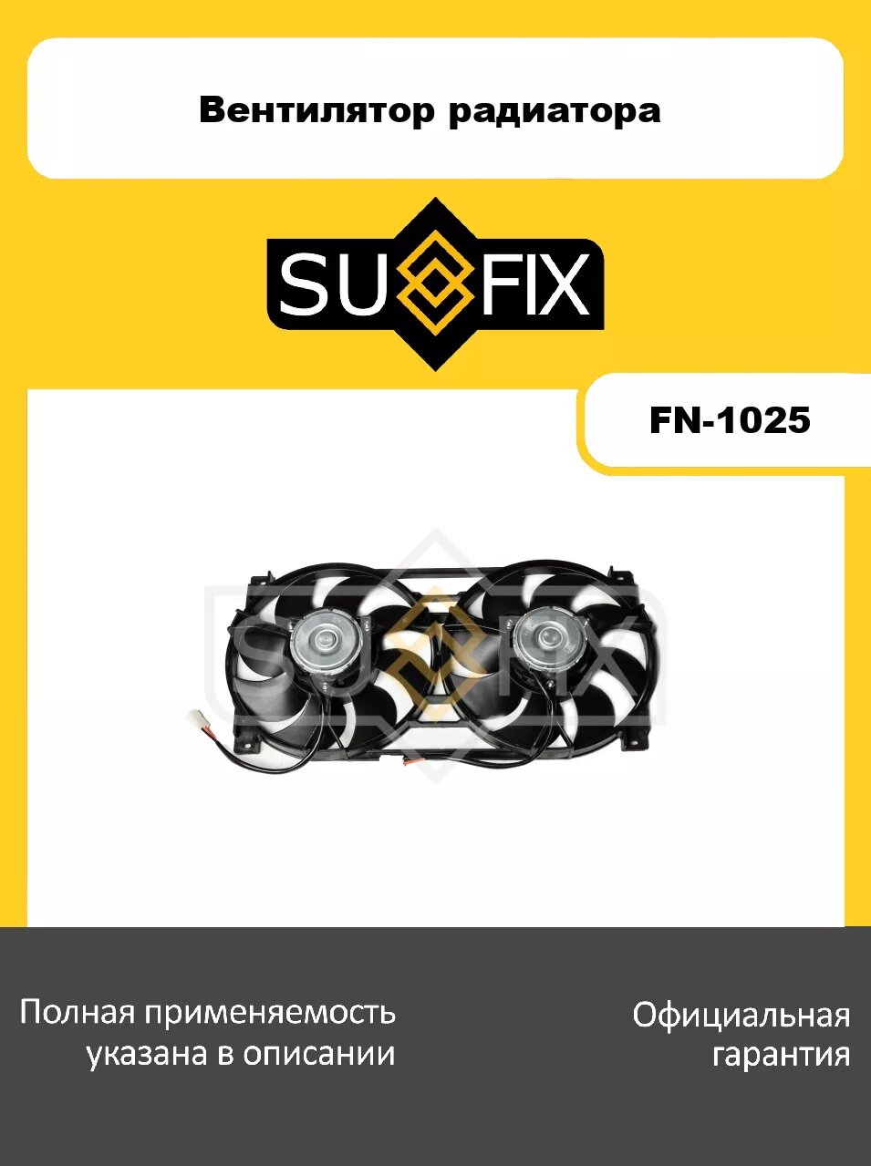 Вентилятор радиатора с кожухом SUFIX FN-1025 для 1.7-1.8 94>