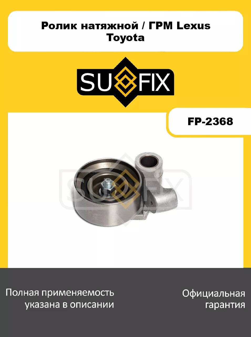 Ролик натяжной/ГРМ SUFIX FP-2368 для LEXUS GS300 93-05/IS300 01-05, TOYOTA Mark 2/Chaser/Cresta(90/100) 3.0 92-01