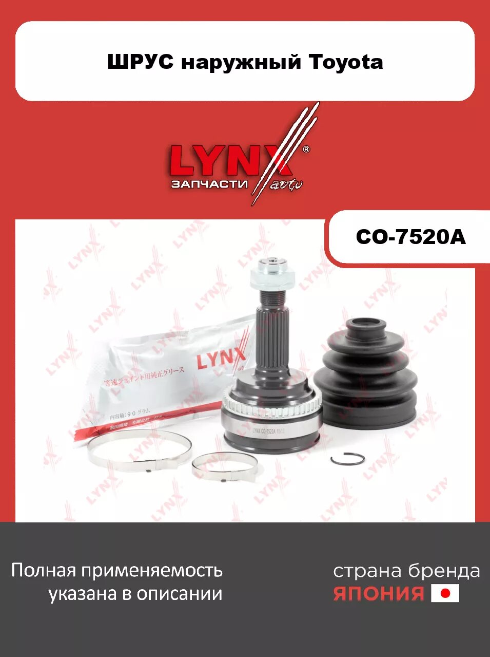ШРУС наружный LYNXauto CO-7520A. Для: Toyota, Тойота, Corolla(Корола)(ZZE122) 1.8 00>/ RAV(РАВ) 4 1.8 00>. Резьба 1 - MM22x1,5. Шлицы наружные, шт. -
