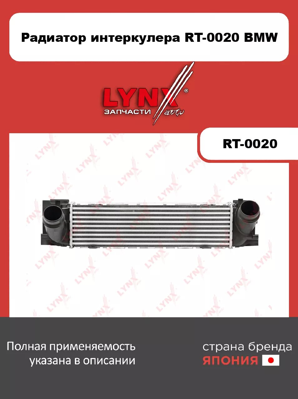 Радиатор интеркулера LYNXauto RT-0020. Для BMW БМВ 1(F20/F21) 1.5-2.0d 11>/2(F22) 2.0-2.2d 12>/3(F30) 1.6-2.0d 11-19/4(F32/F33) 2.0 13>