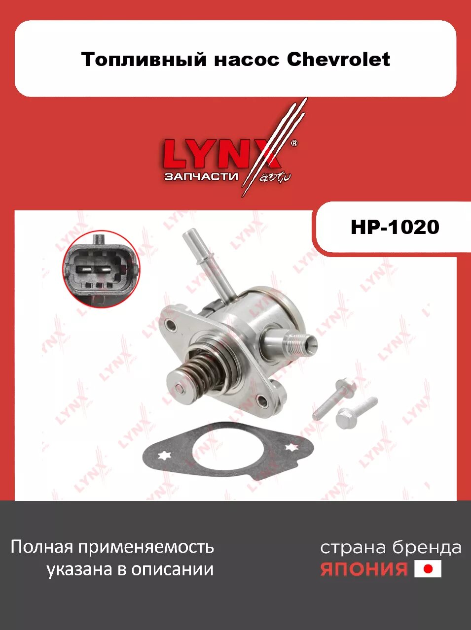 Топливный насос высокого давления LYNXauto HP-1020. Для CHEVROLET Captiva 2.4 11>