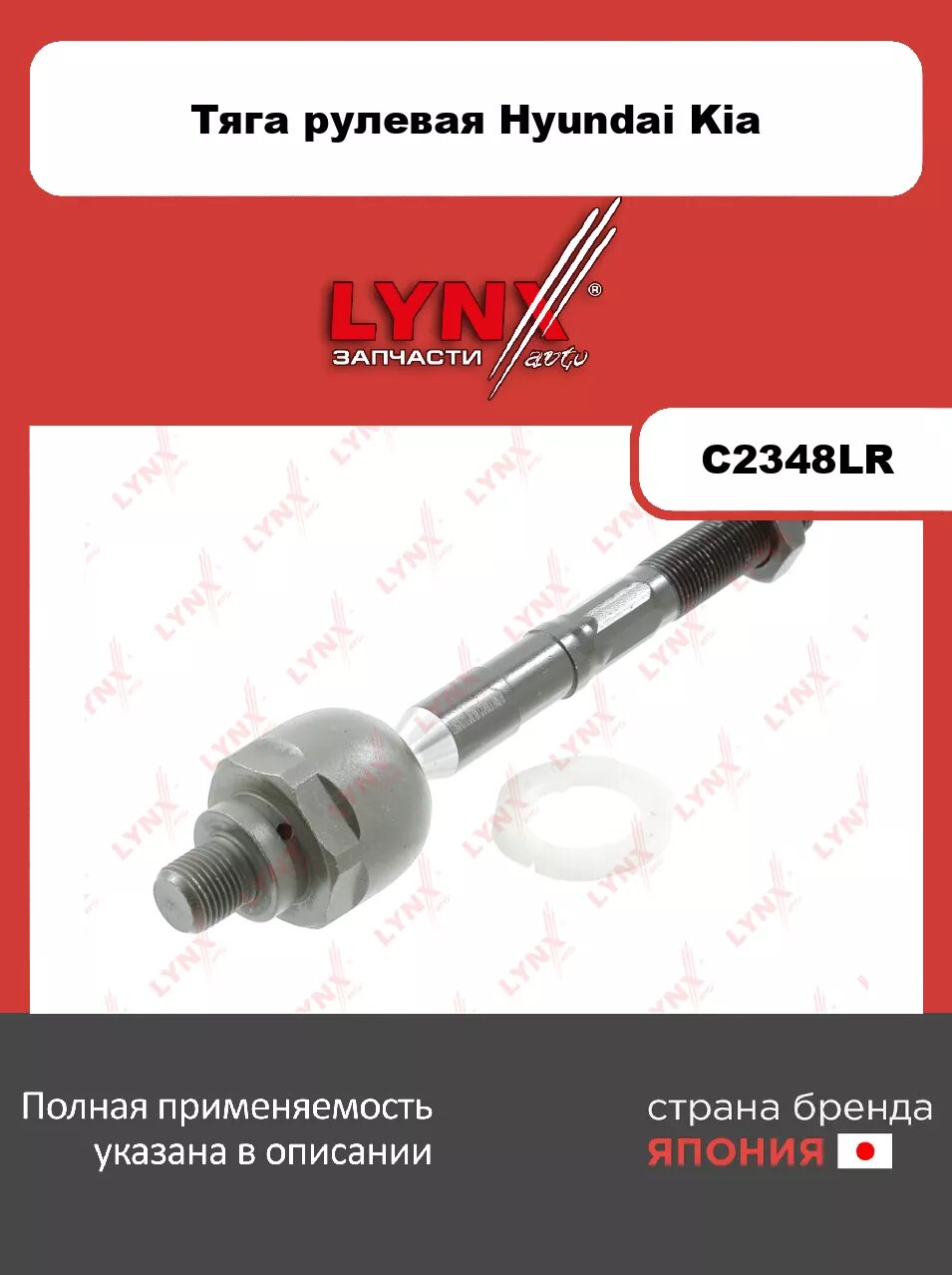 Рулевая тяга L/R LYNXauto C2348LR. Для: Hyundai, Хендай ix35 2.0 10>, Kia, Киа, Sportage(Спортаж)(SL) 2.0 10>. Резьба 1- MM16x1,5. Резьба 2- MM16x1,5.