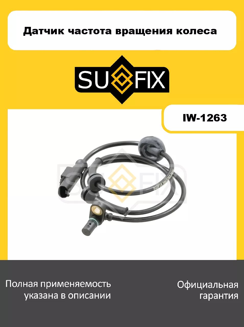 Датчик частоты вращения колеса (датчик ABS) SUFIX IW-1263 для 1.7 02-15