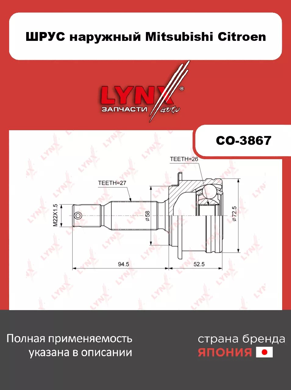 ШРУС наружный LYNXauto CO-3867. Для: MITSUBISHI Митсубиси Outlander(Аутлэндер)/Airtrek II 2.0-3.0 06>, CITROEN Ситроен C-Crosser(EP) 2.0-2.4 08>, PEUG
