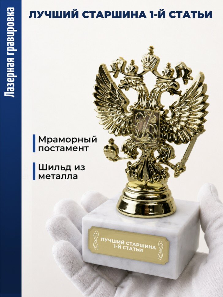 Статуэтка Герб России "Лучший старшина 1-й статьи"