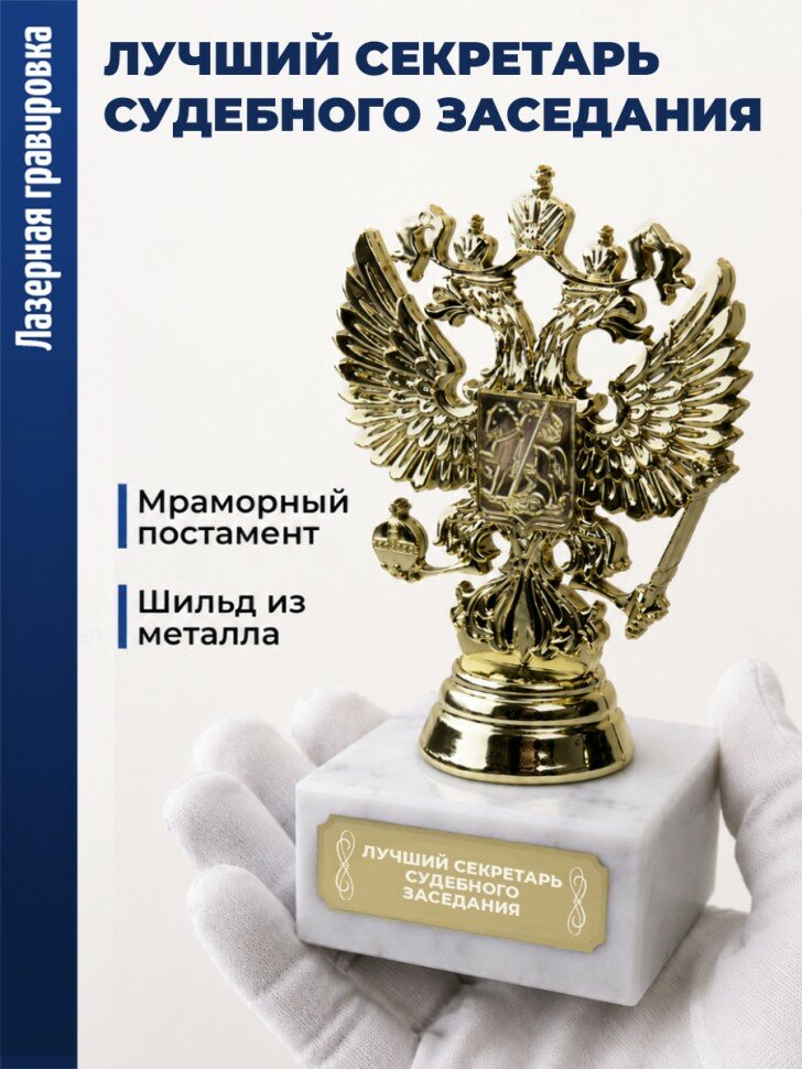 Статуэтка Герб России "лучший Секретарь судебного заседания"
