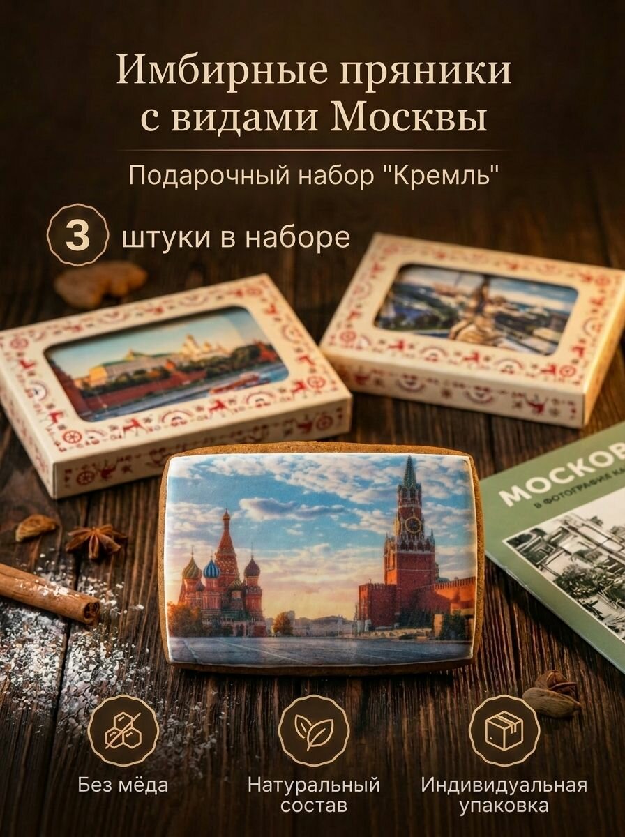 Пряники с печатью. Москва.