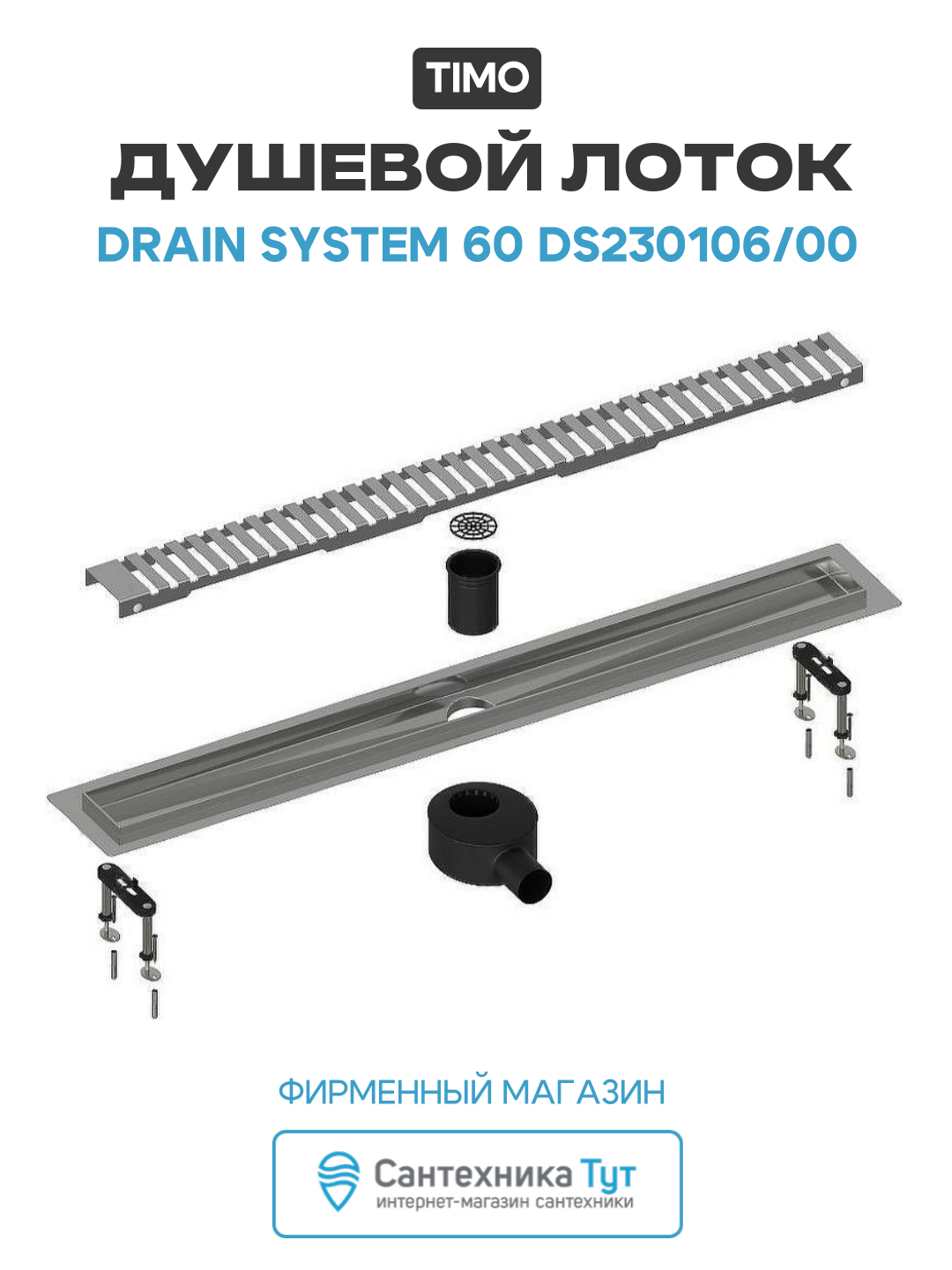 Душевой лоток Timo Drain System 60 DS230106/00 с решеткой Хром пластик хром