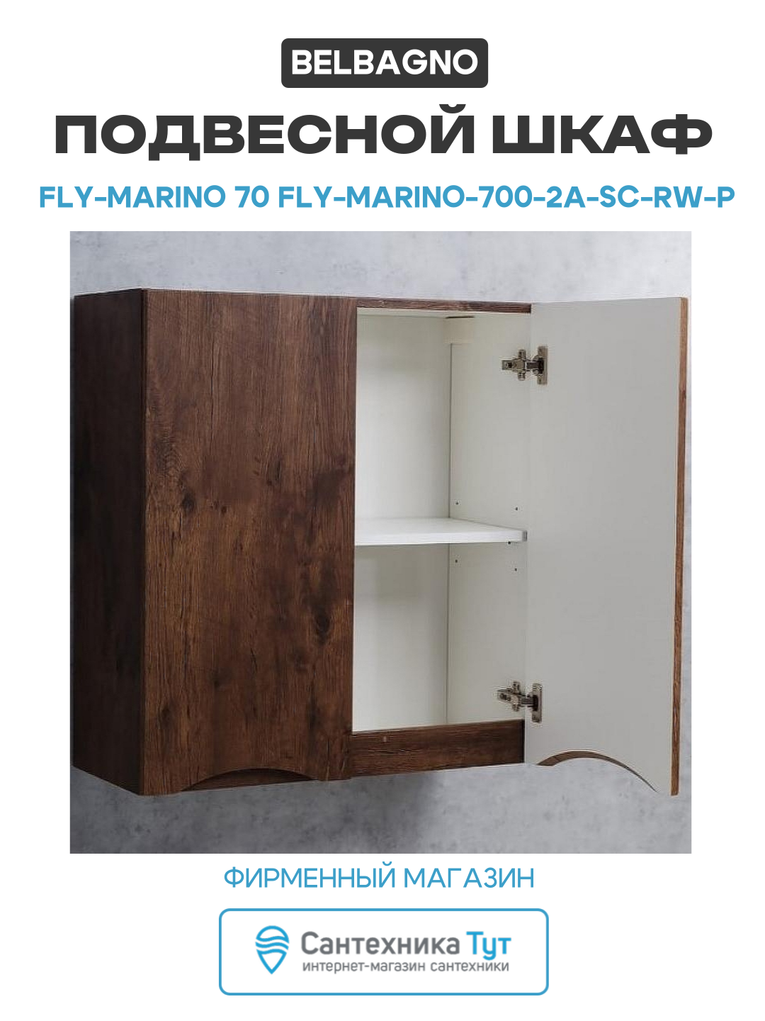 Подвесной шкаф BelBagno Fly-Marino 70 FLY-MARINO-700-2A-SC-RW-P Rovere Moro МДФ / ЛДСП древесный узор с дверками