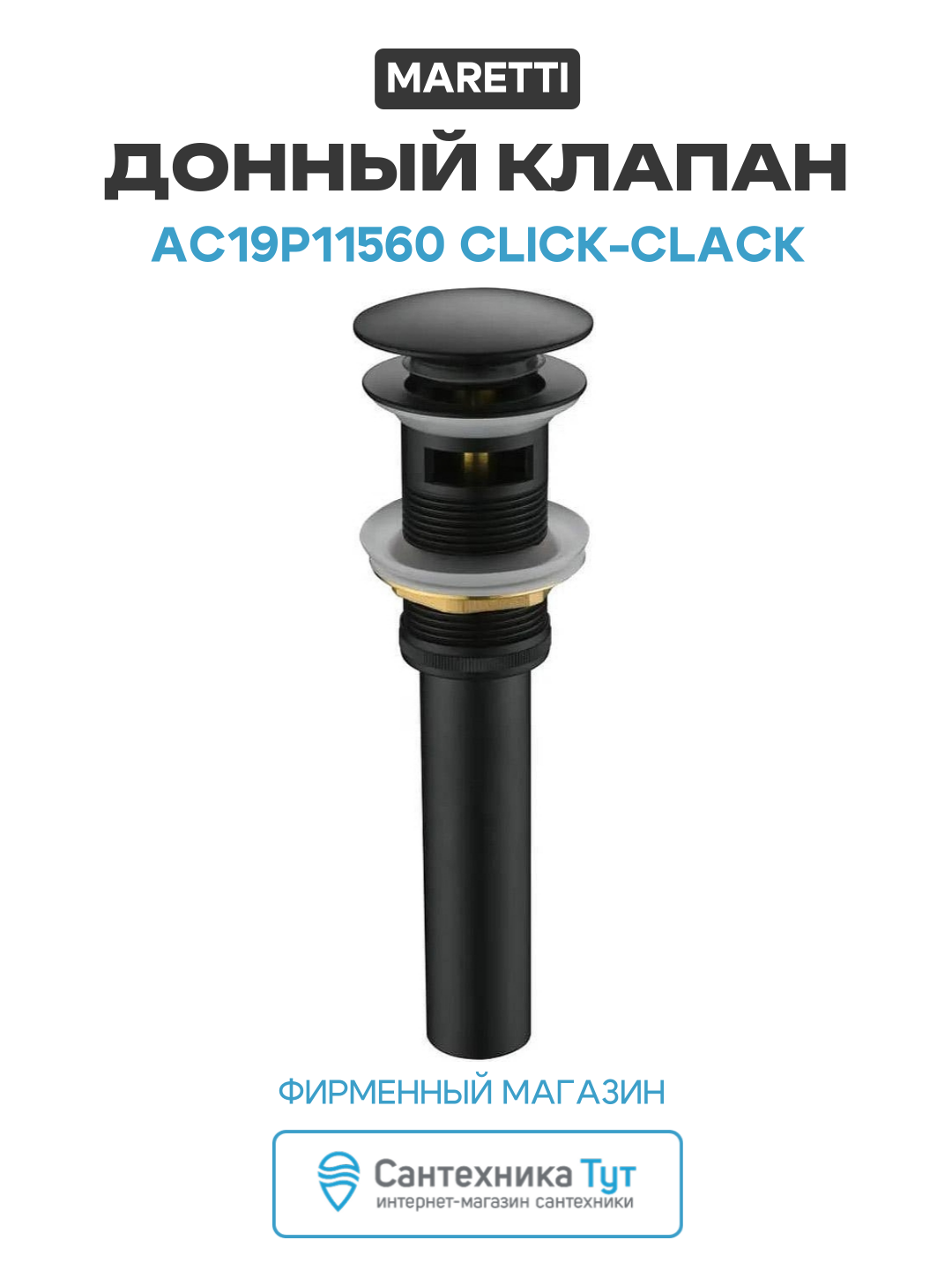 Донный клапан Maretti AC19P11560 click-clack Черный матовый, для ванной комнаты