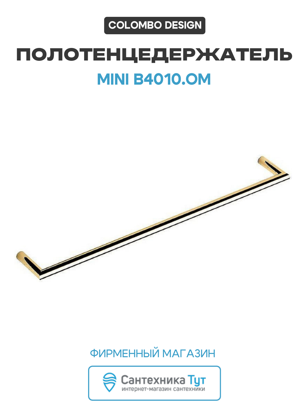 Полотенцедержатель Colombo Design Mini B4010. OM Золото матовое