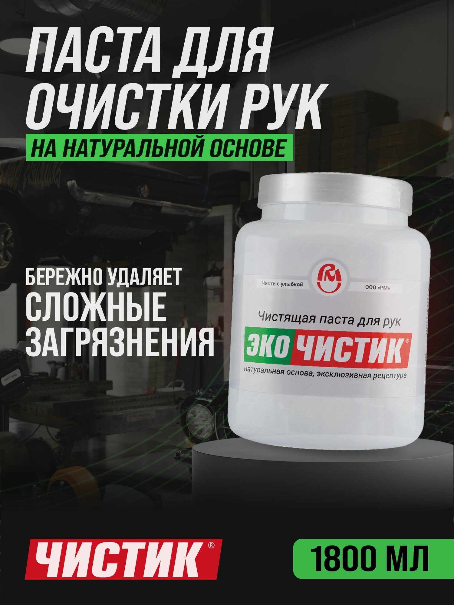 Паста для очистки рук Эко Чистик, 1,8 л банка, очиститель рук, ВМПАВТО 6804