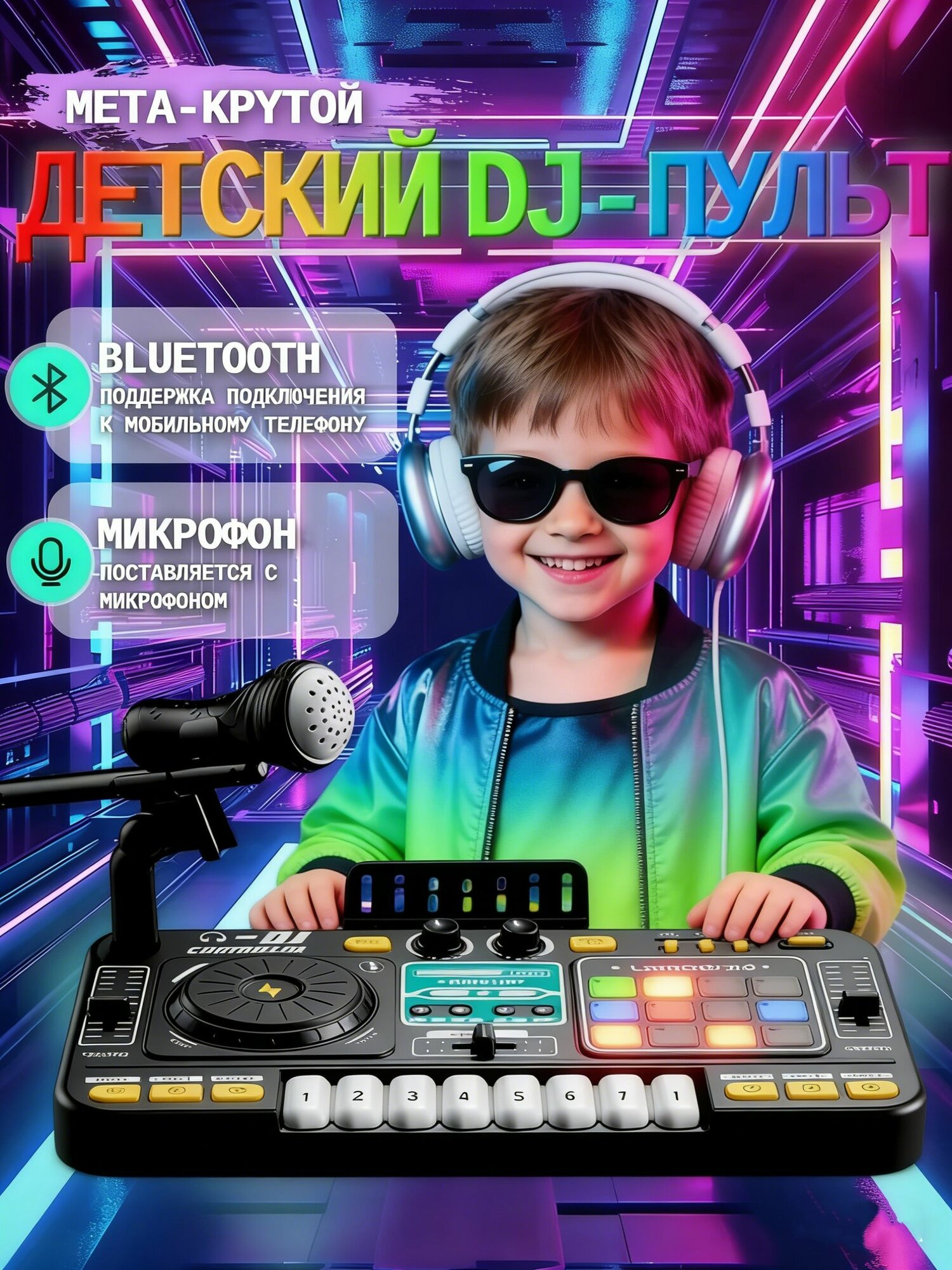 Детский DJ-пульт игрушка с микрофоном Bluetooth для караоке со светом и звуком, музыкальный центр
