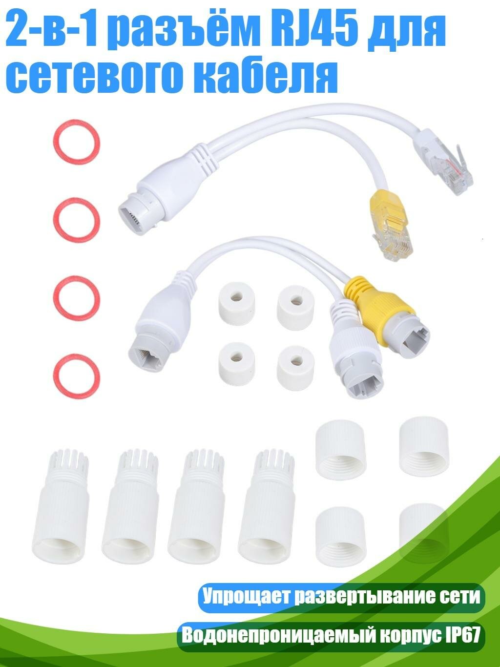 2-в-1 разъём RJ45 для сетевого кабеля