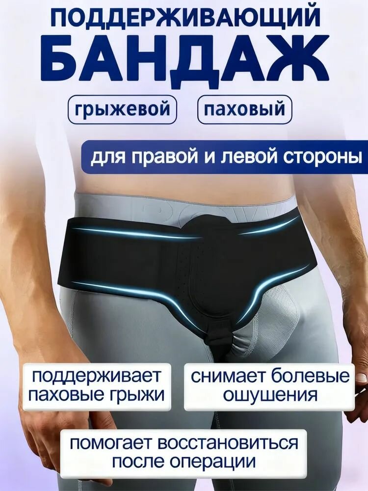 Бандаж для паховой грыжи мужской (черный). Пояс для паховой грыжи для мужчин с левой или правой стороны