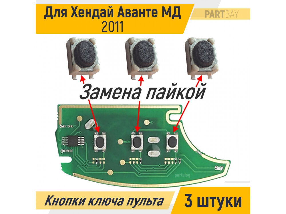 Кнопки ключа пульта ду для Хендай Аванте МД 2011 (3 штуки)