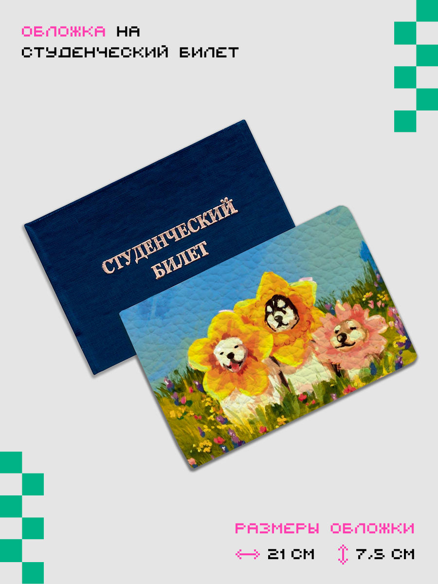 Обложка для студенческого билета ZEKEKS