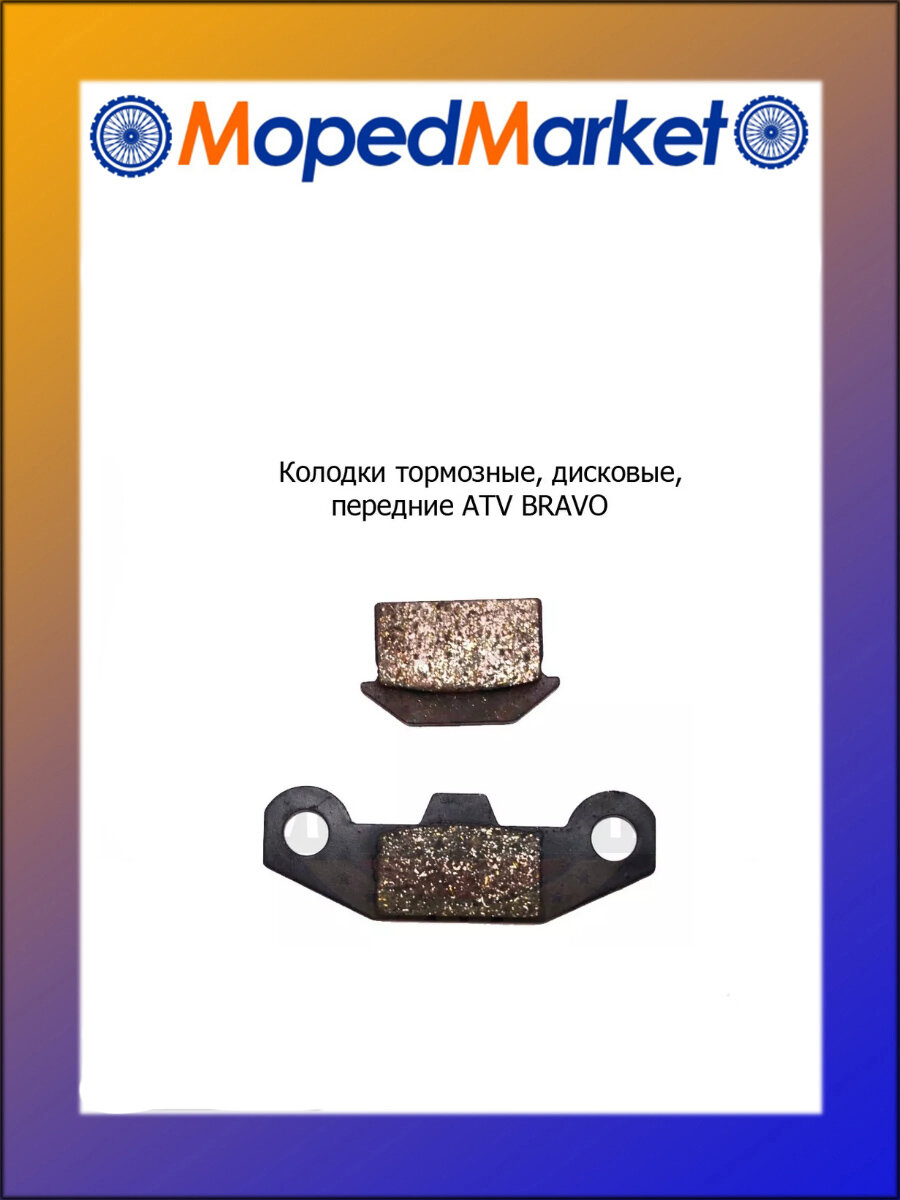 Колодки тормозные, дисковые, передние ATV BRAVO